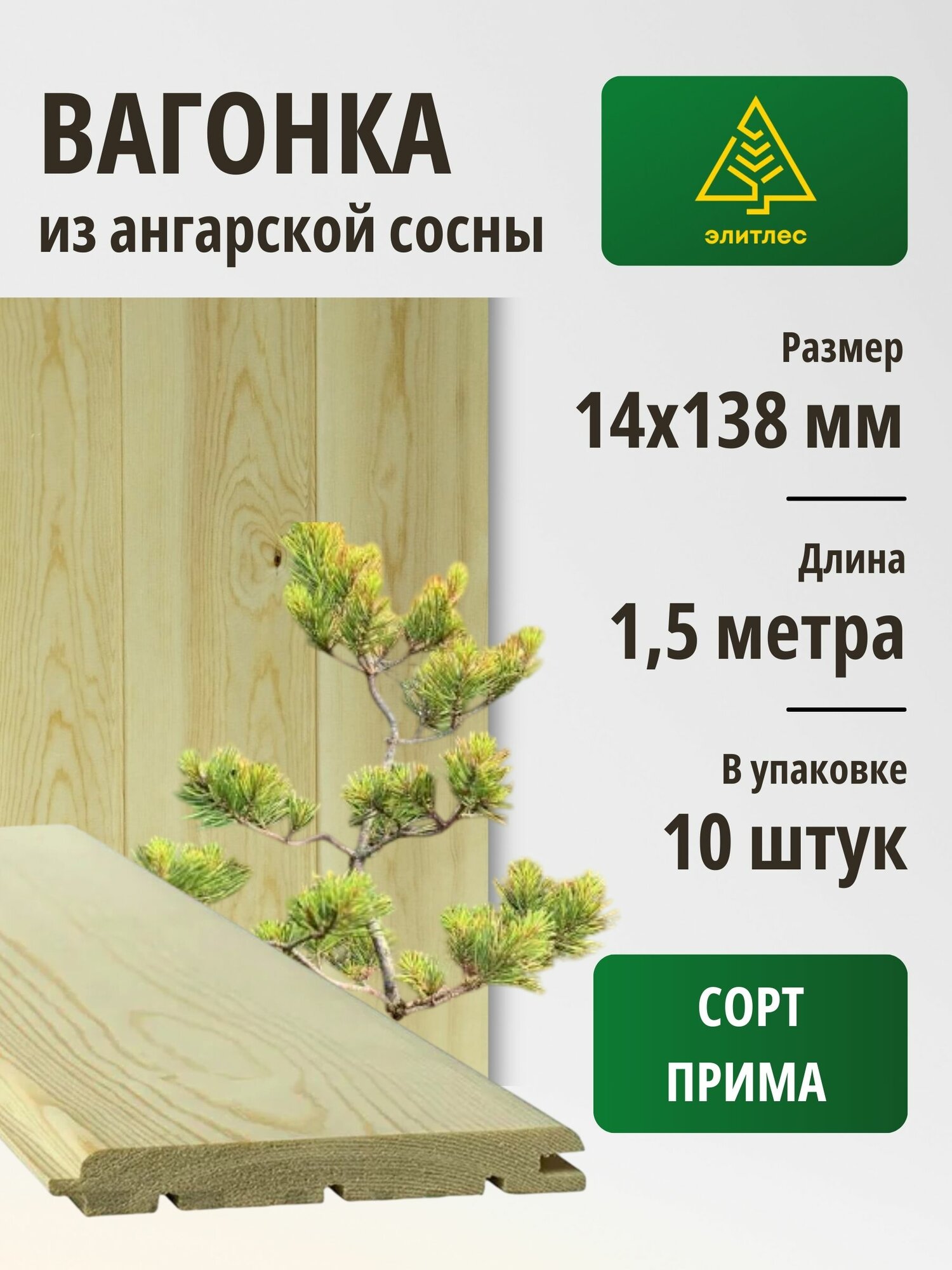 ВаВагонка "Штиль" сосна Ангарская 14х138х1500, упаковка 10шт, Сорт Прима