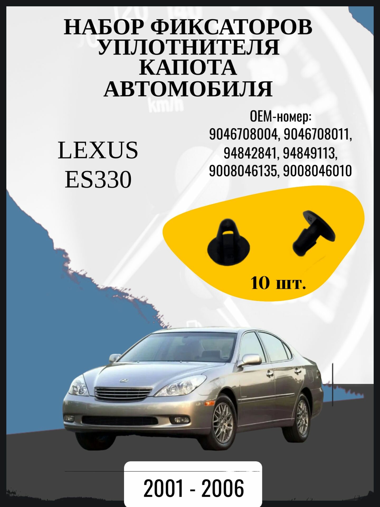 Набор фиксаторов уплотнителя капота автомобиля Lexus ES330 седан, 4 поколение, 4 поколение рестайлинг XV30 Год выпуска: 2001 - 2006 ОЕМ-номер: 9046708011