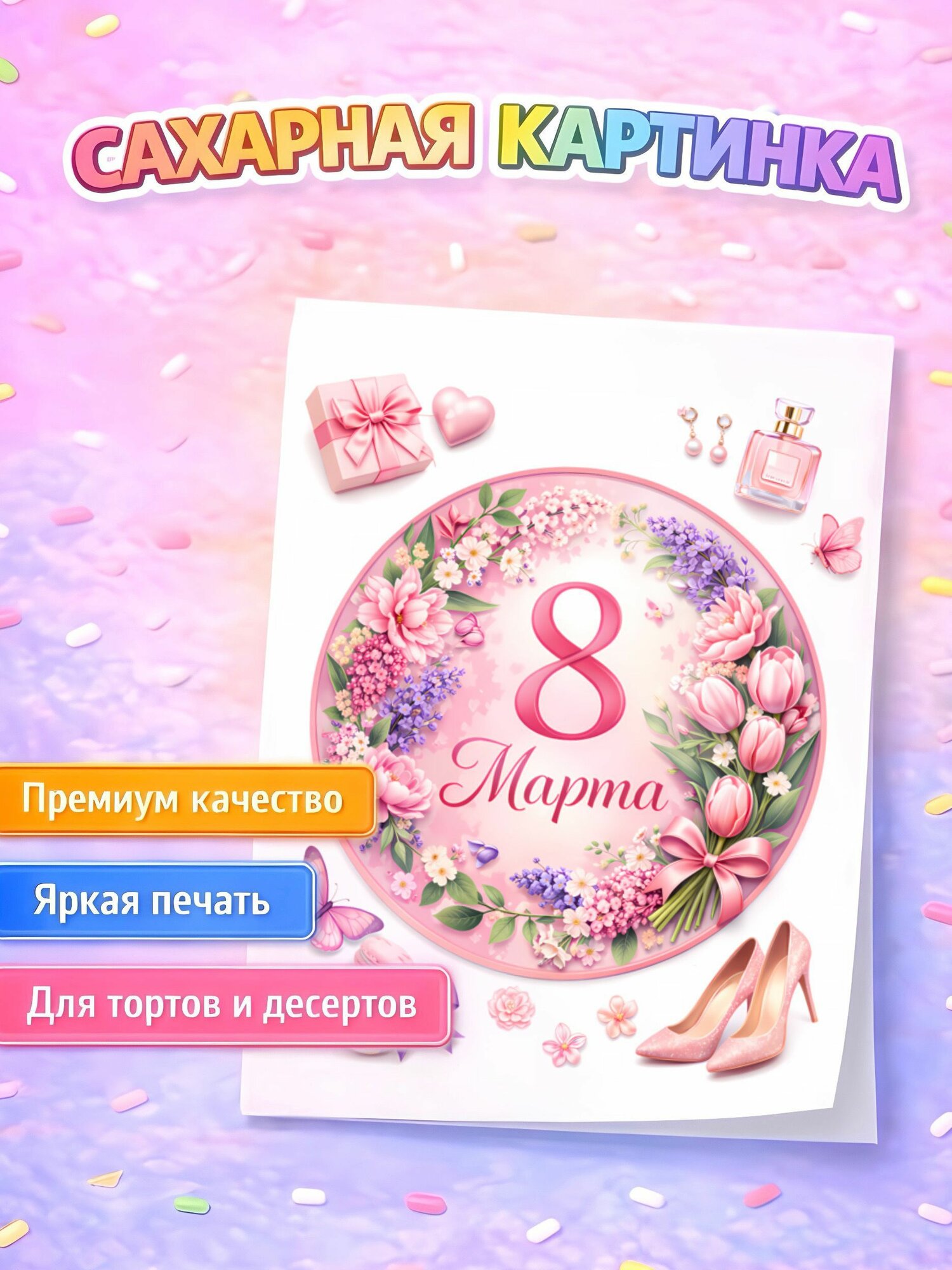 Сахарная картинка 8 марта - 1