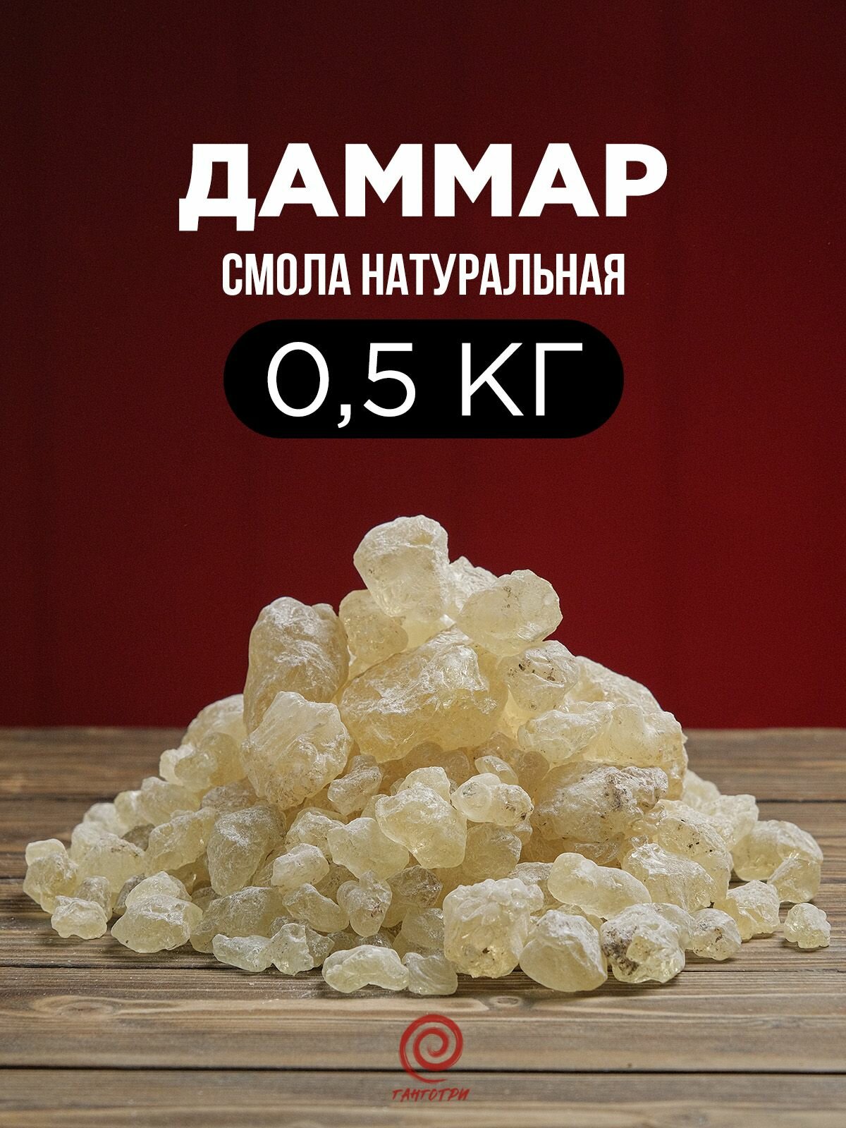 Смола Даммар, ладан натуральный 500 гр, Индонезия