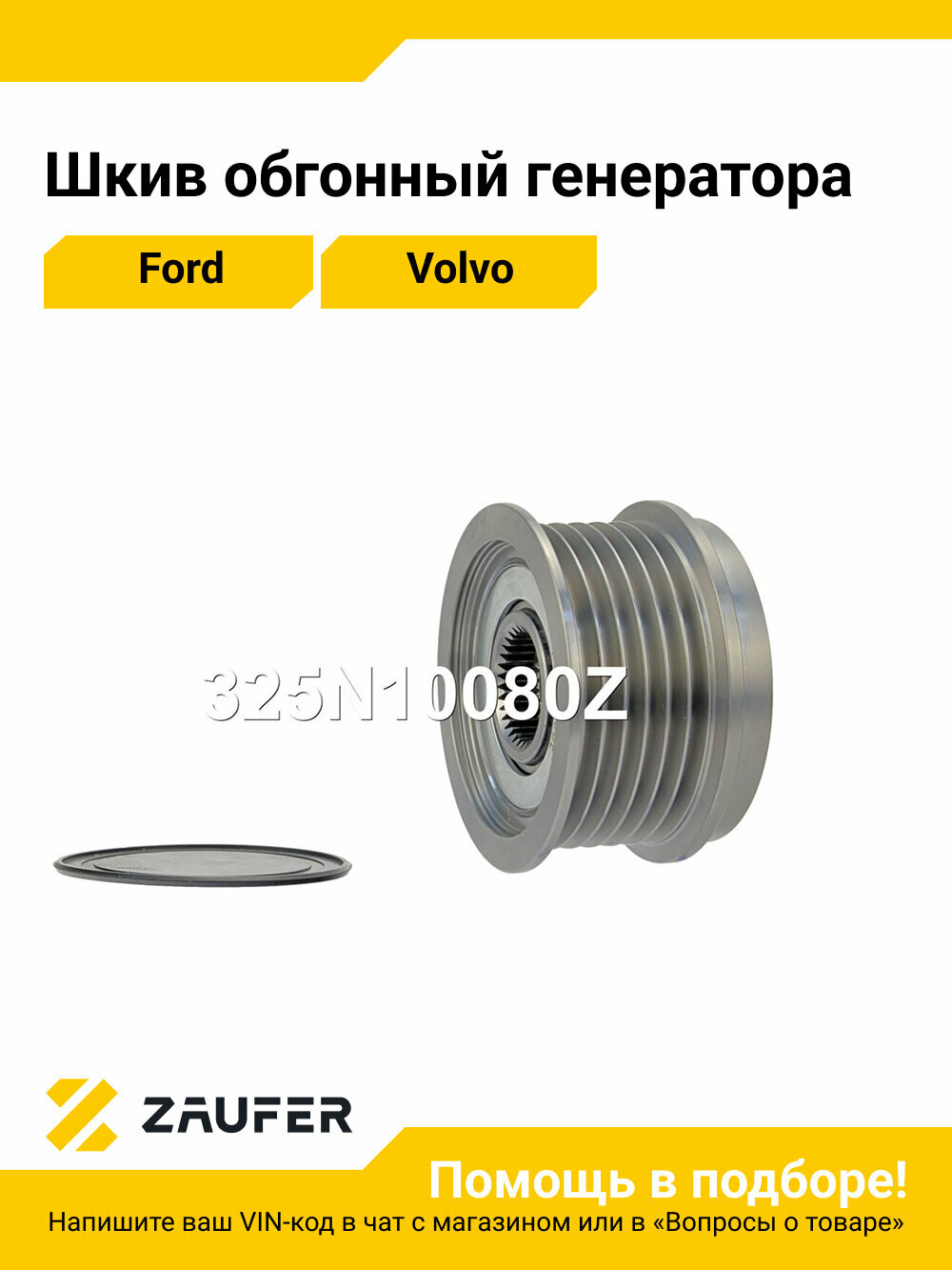 Шкив обгонный генератора Ford Focus, Fiesta, C-Max, S-Max, Tourneo / Volvo V50, S40, C30