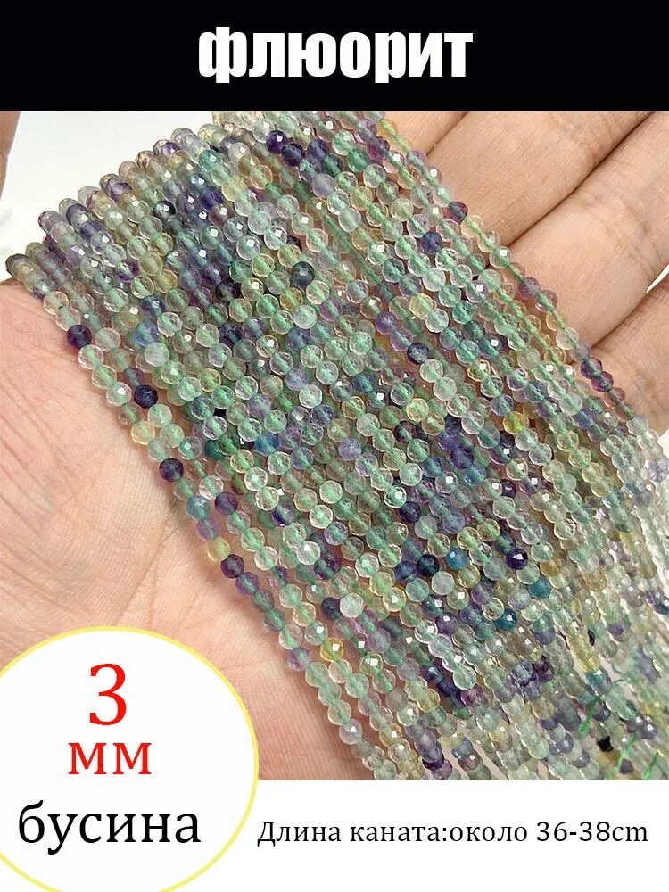 Флюорит граненые 3 мм, на нитке 36-38 см, из натурального камня, бусины на нитке, ручной работы