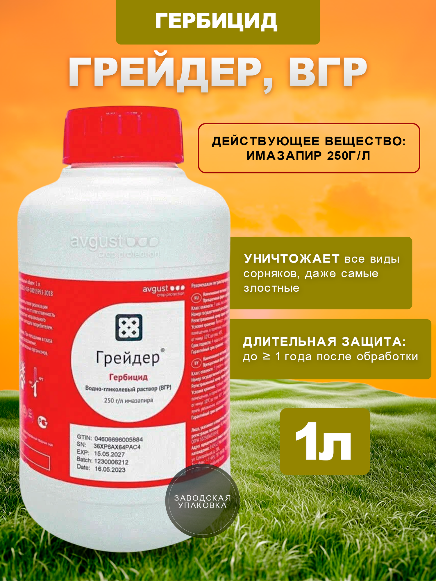 Грейдер, ВГР 1л, системный гербицид сплошного действия, средство от сорняков
