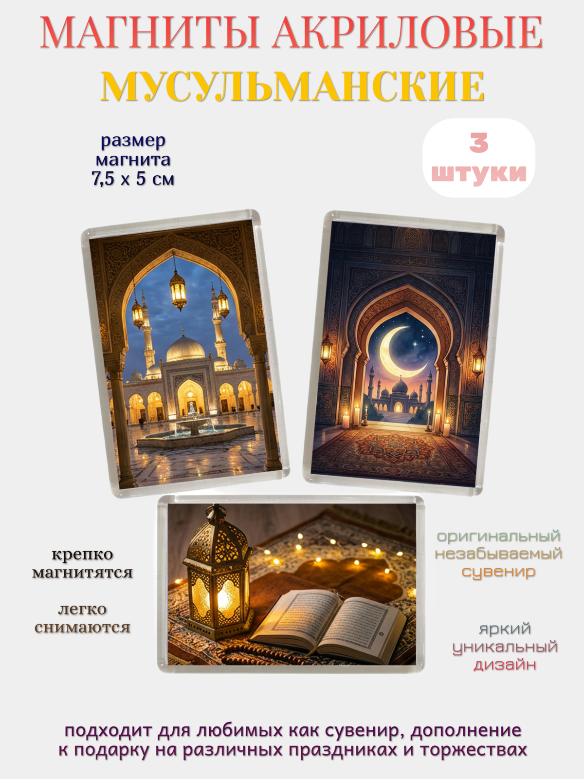 Магниты на холодильник акриловые Филькина Грамота мусульманские, 3 шт.