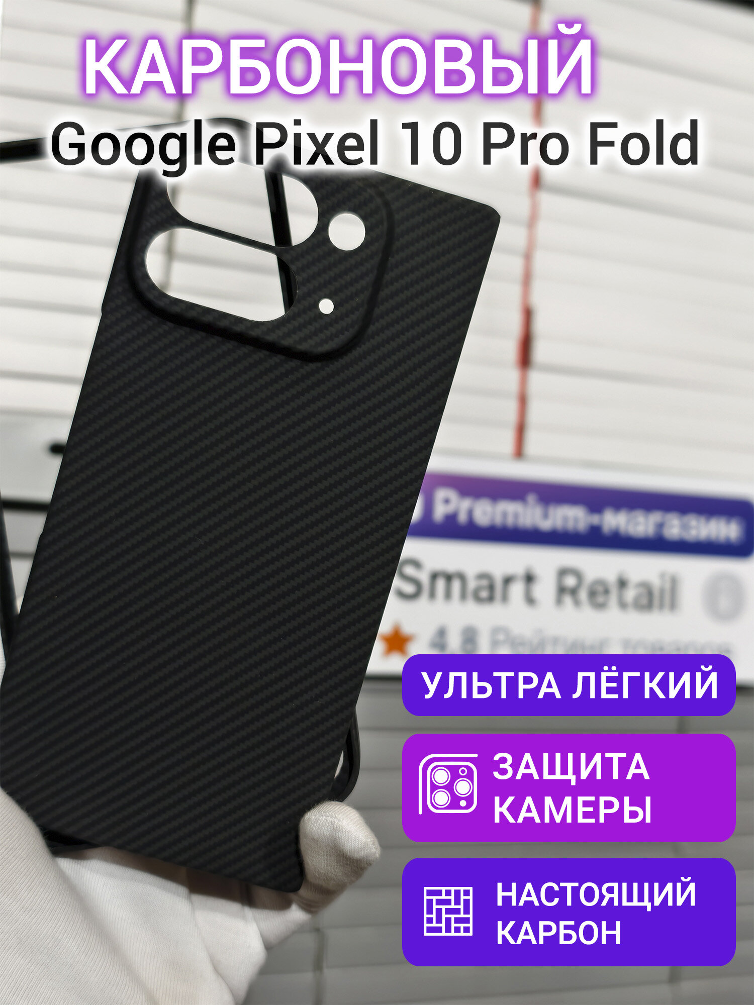 Карбоновый чехол Carbon Shield для Google Pixel 10 Pro Fold CamShield 600D