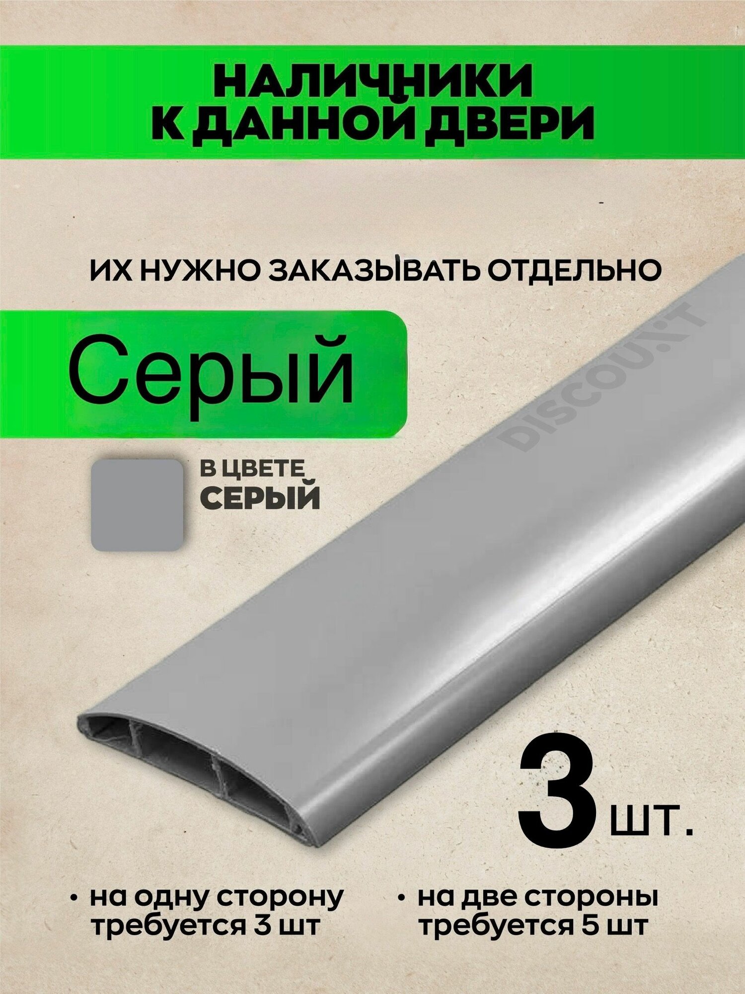 Комплект наличников серый, 3 шт, пластиковые, влагостойкие