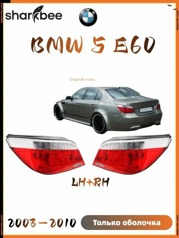 Фары автомобильные, Задний фонарь, 2 шт, арт. 5E60 LCI 2003-2010