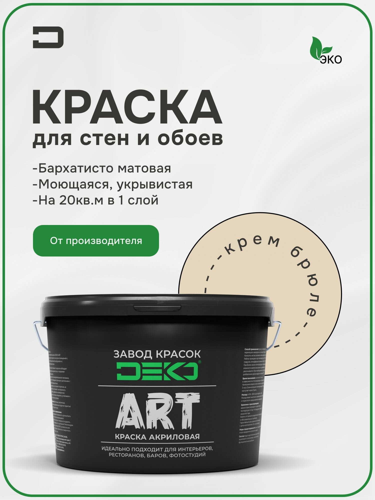 Краска для стен моющаяся DEKO ART интерьерная без запаха, крем брюле 8кг