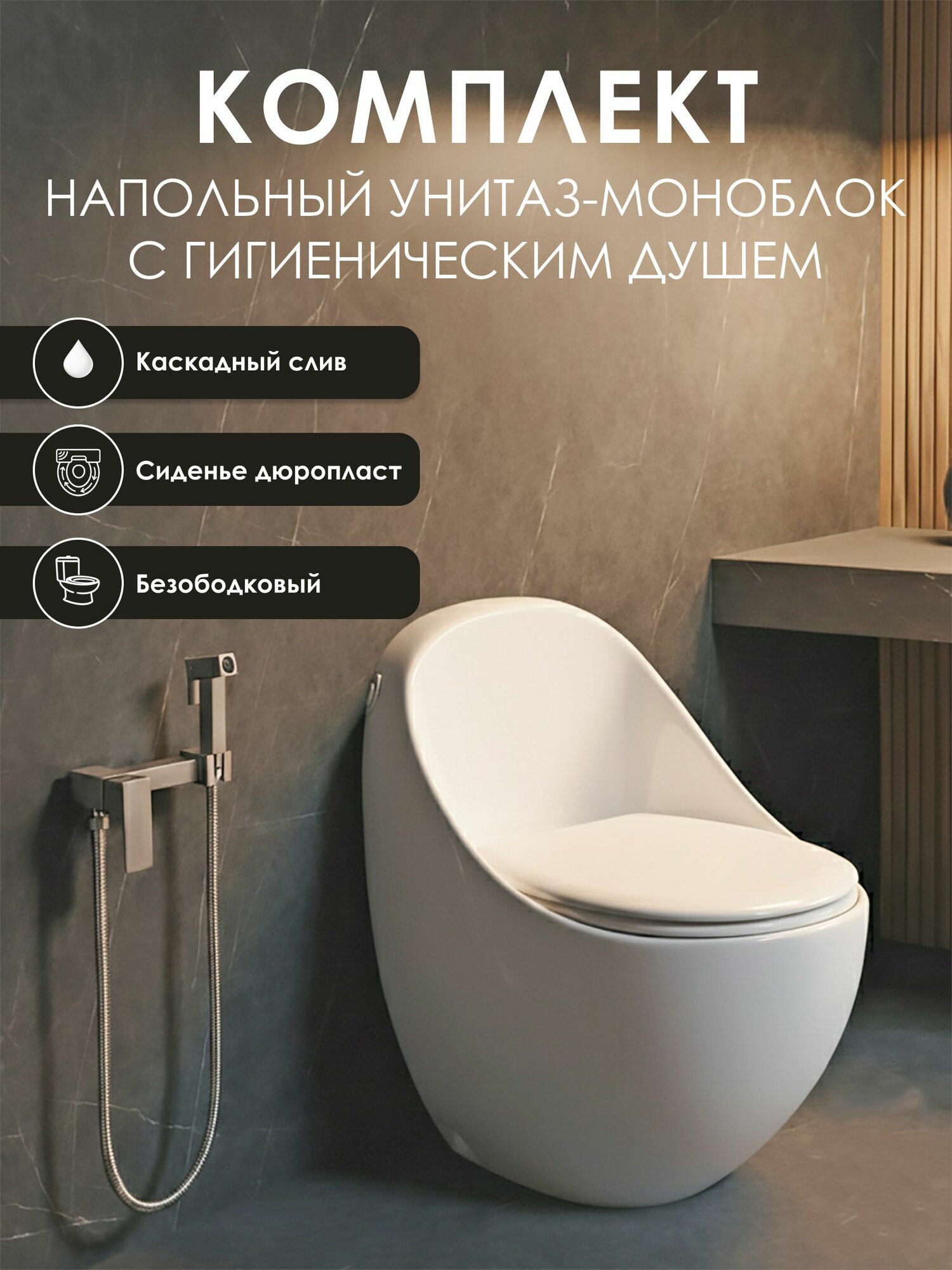 Унитаз GLORY WINGS, безободковый, с гигиеническим душем, напольный, белый