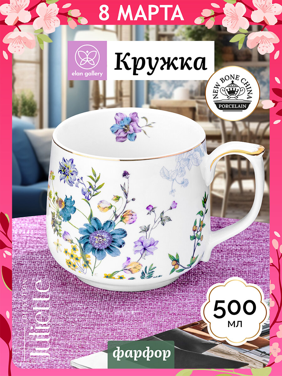 Кружка, чашка для чая, кофе 500 мл Elan Gallery Juliette, фарфор