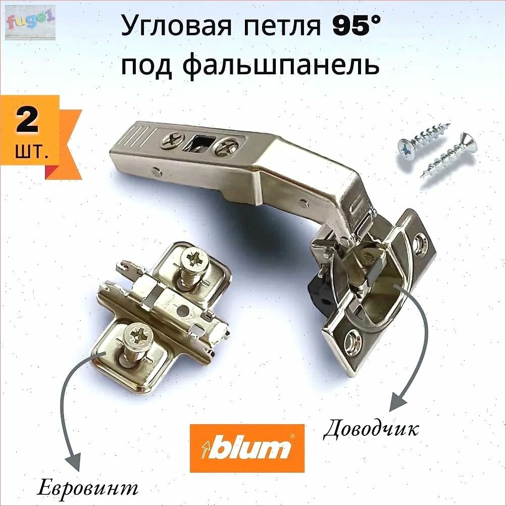 Петля мебельная с доводчиком под фальшпанель 95, вкладная Blum CLIP top BLUMOTION/Блюм в угловой шкаф кухни 79B9550 - 2шт.
