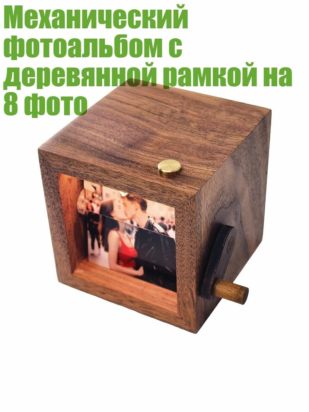 Механический фотоальбом с деревянной рамкой на 8 фото, Массив дерева грецкий орех