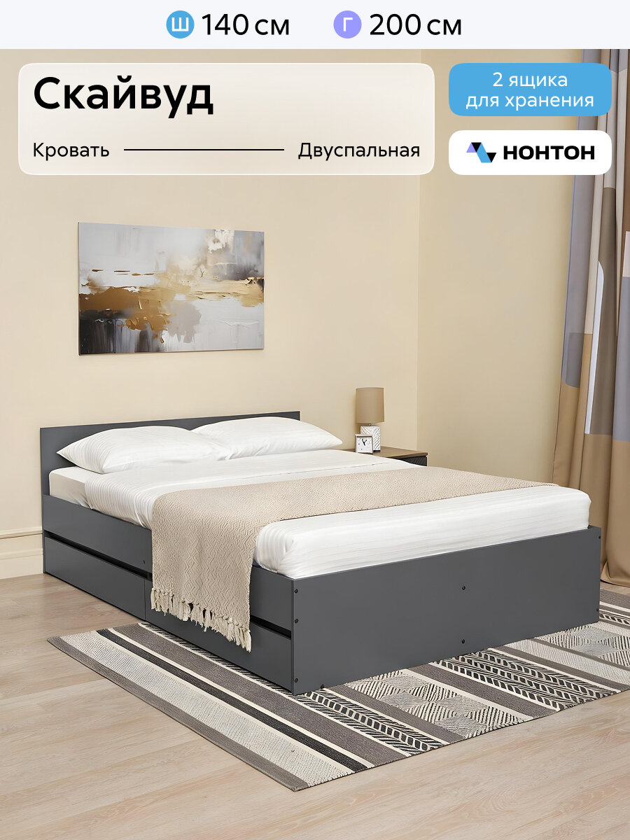 Кровать двухспальная Нонтон Скайвуд, с ящиками, 140х200 см, графит серый