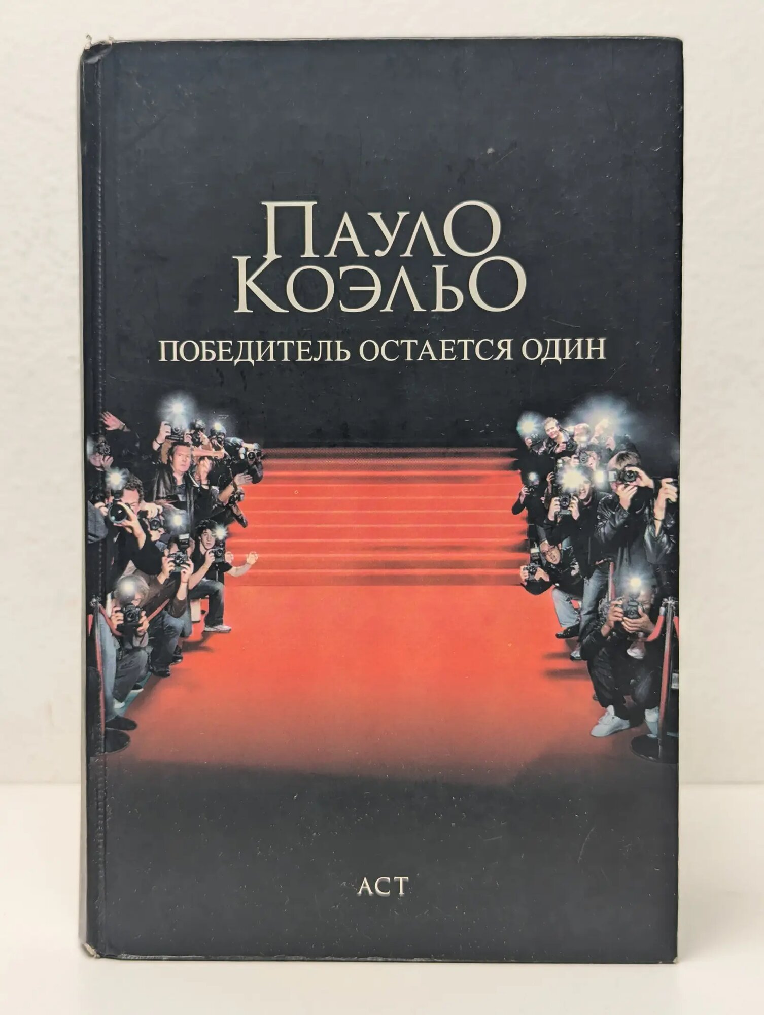 Победитель остается один Коэльо Пауло 2009
