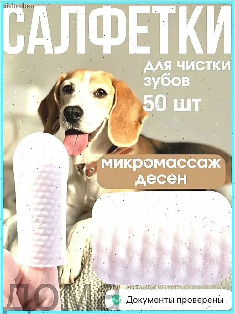 Влажные салфетки для чистки зубов животных 50 штук. Напальчник для зубов кошек и собак. Гигиенические салфетки для ухода за пастью собак и кошек гипоаллергенные
