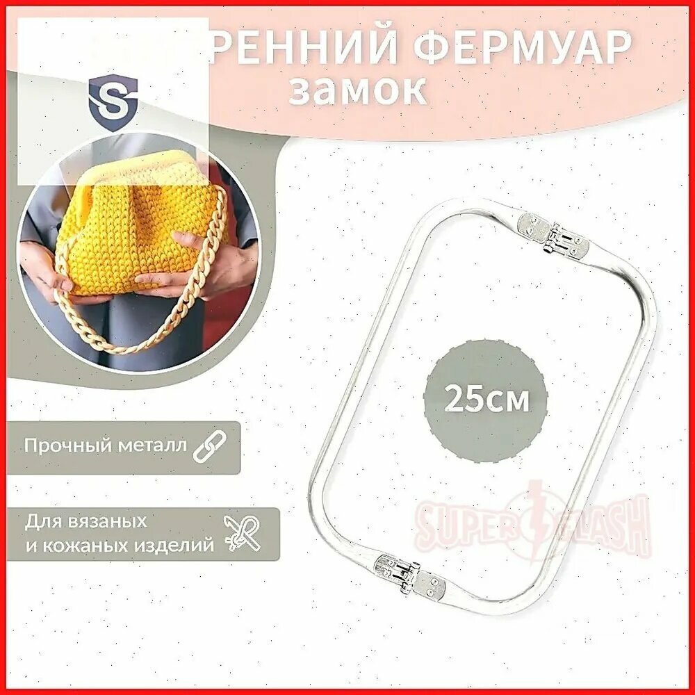 Внутренний фермуар для сумки 25 см