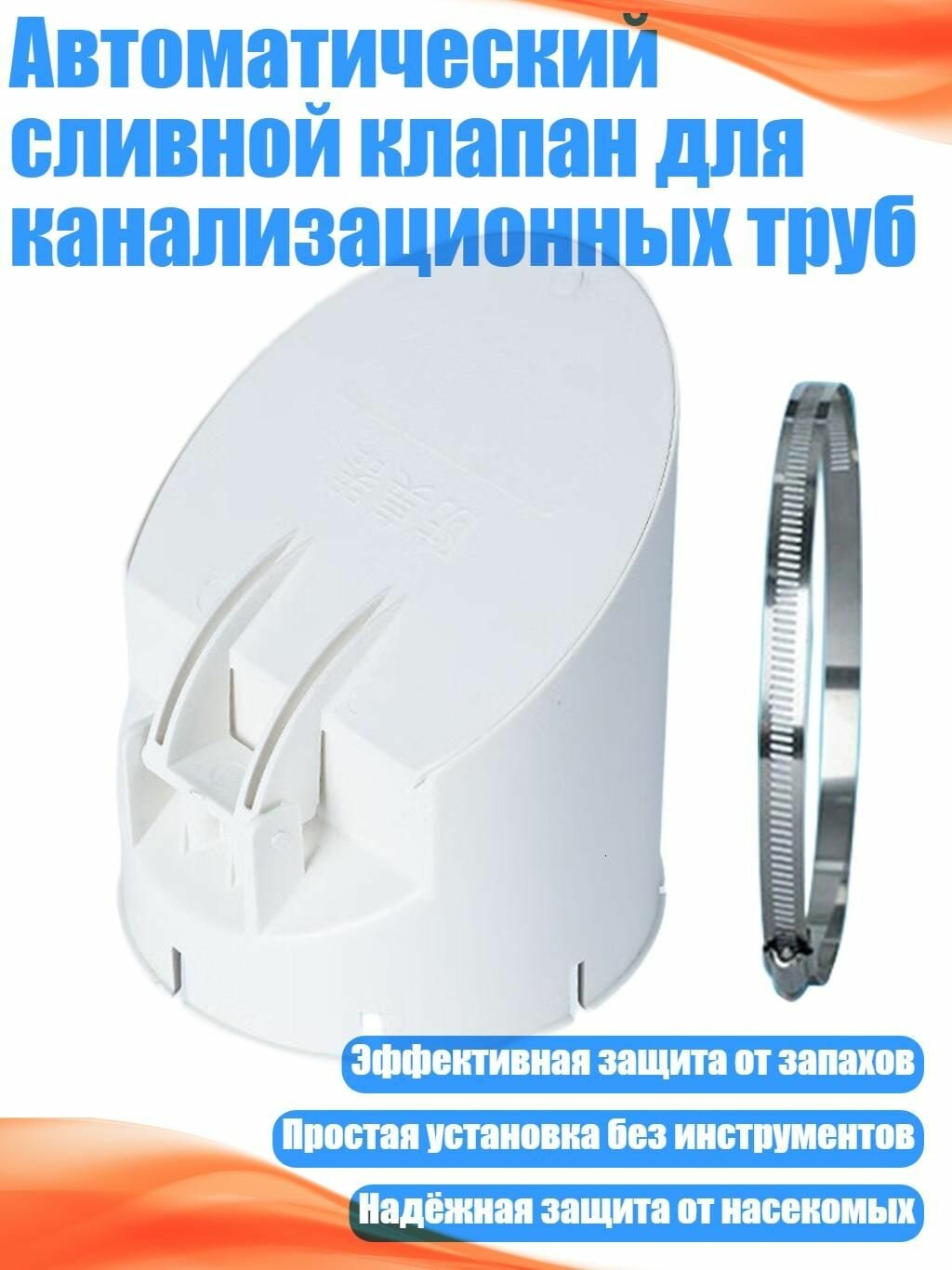 Автоматический сливной клапан для канализационных труб, - 110mm