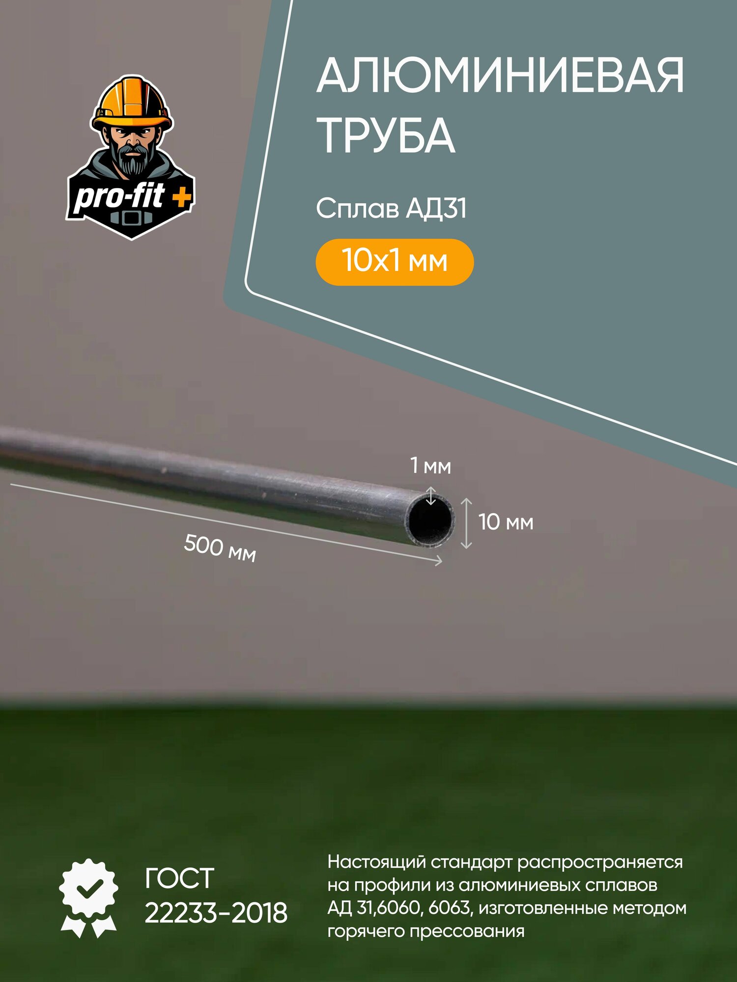 Алюминиевая труба круглая АД31 10х1 500мм, алюминиевый сплав АД31, без покрытия