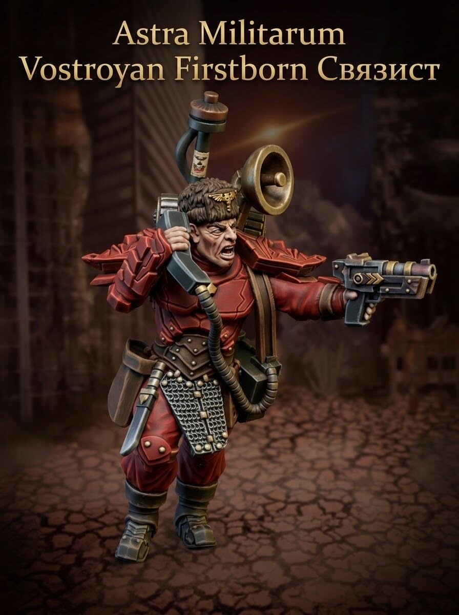 Astra Militarum Vostroyan Firstborn Связист миниатюра