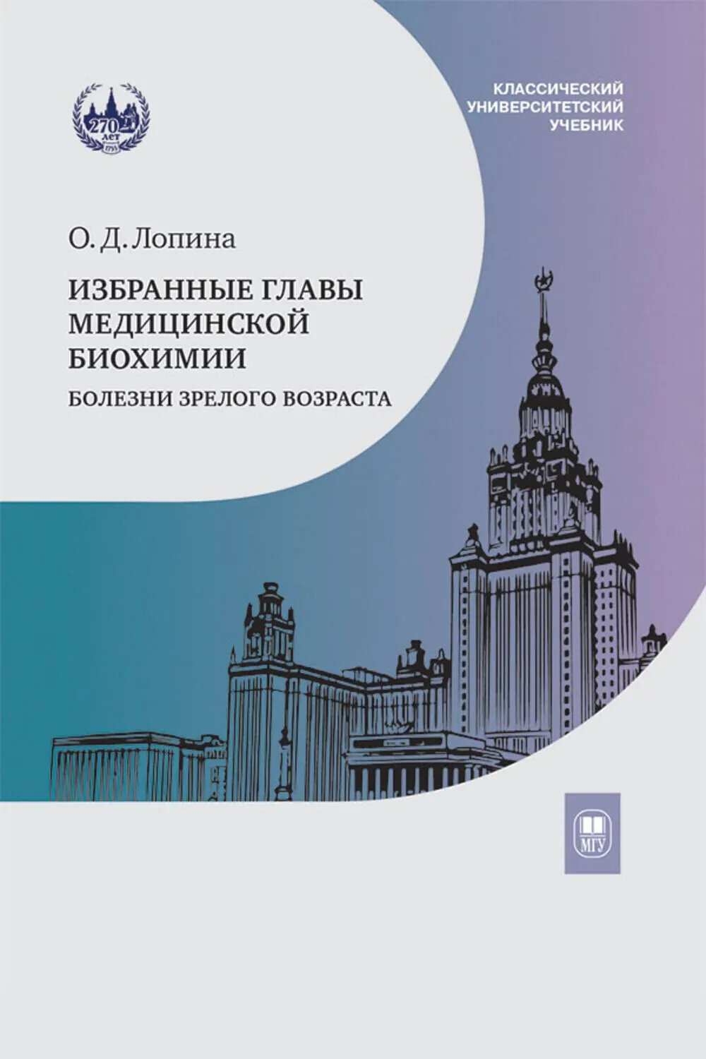 Избранные главы медицинской биохимии: болезни зрелого возраста: Учебник. Лопина О. Д.
