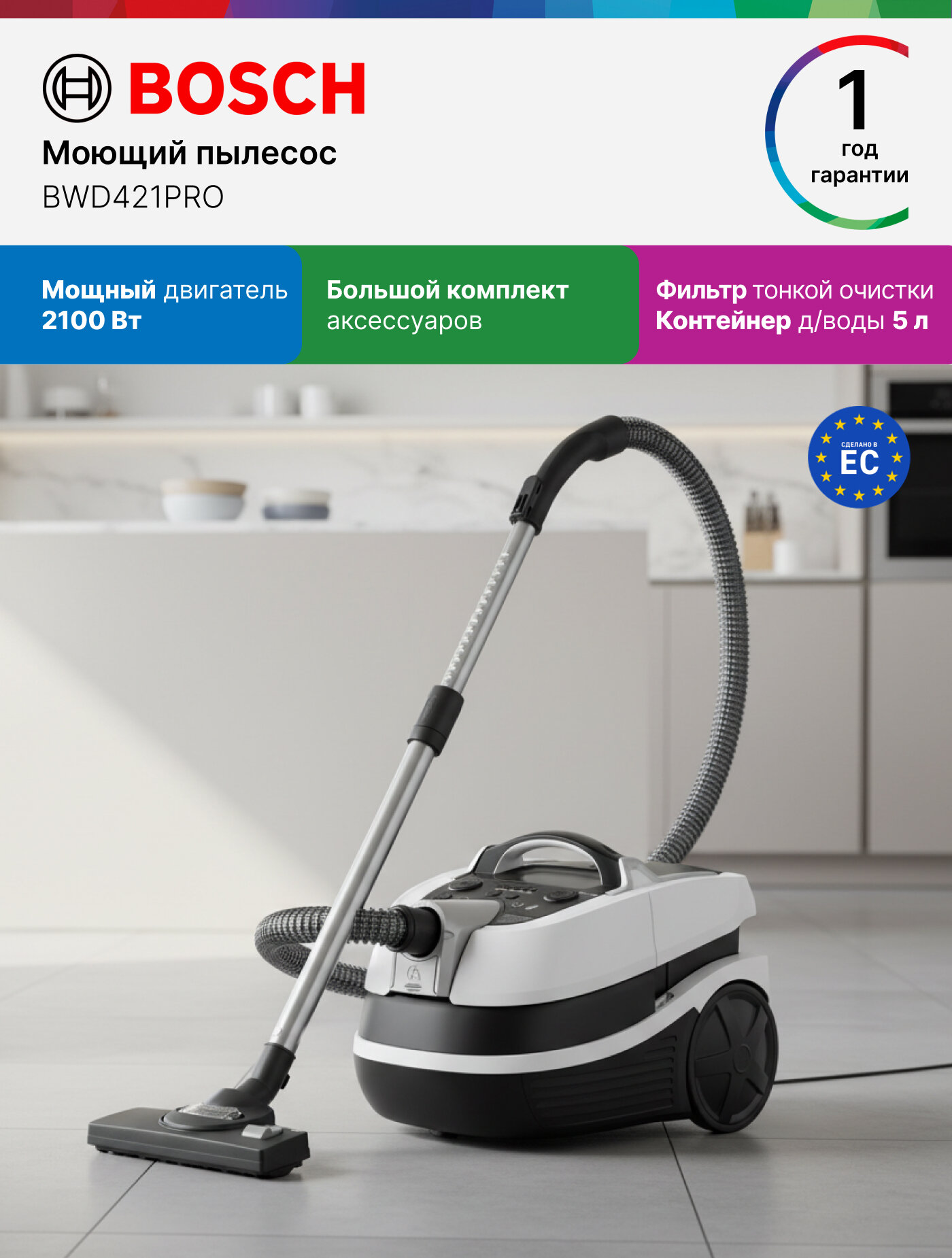 Bosch Пылесос моющий 3в1 BWD421PRO, Серия 4, проводной, 9 насадок, 2100 Вт, сухая и влажная, белый