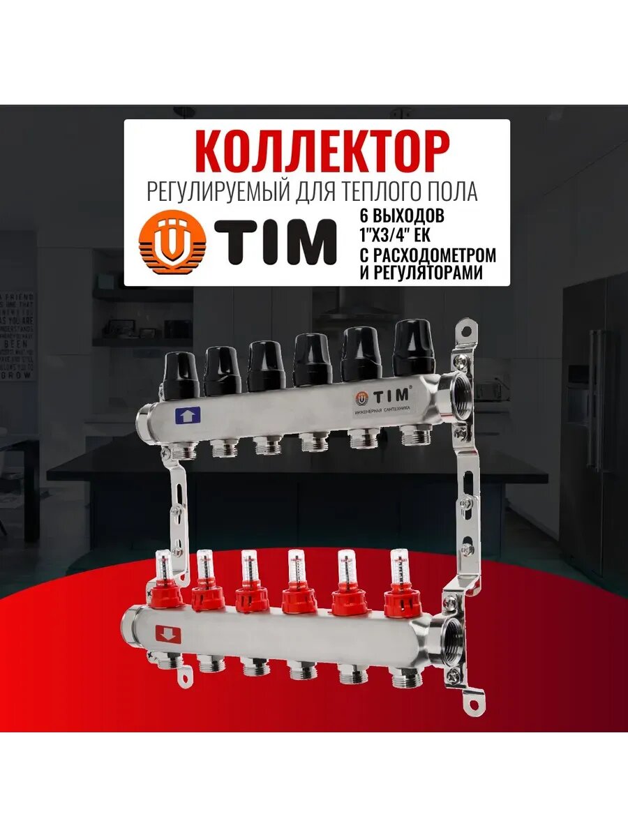 Коллектор регулируемый для теплого пола TIM 1"х3/4" EK (6 выхода)