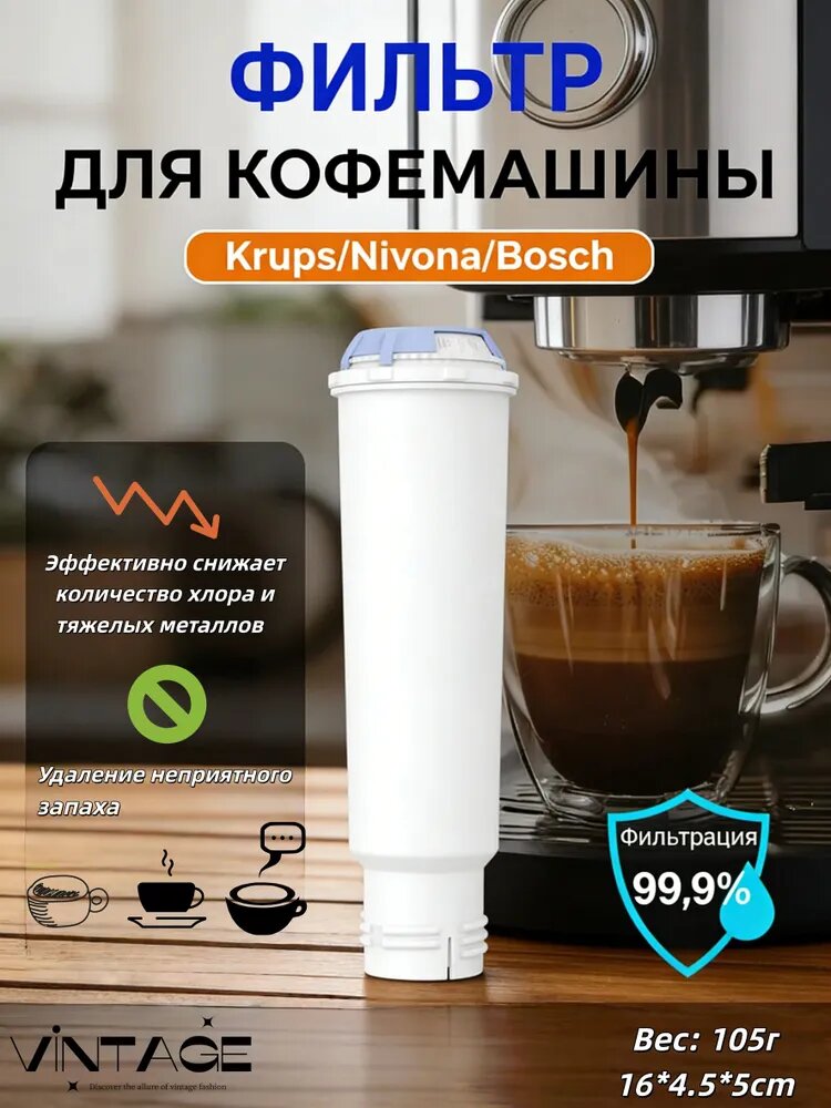 Фильтры для кофемашин подходит для Krups, Melitta, Nivona, Bosch Claris