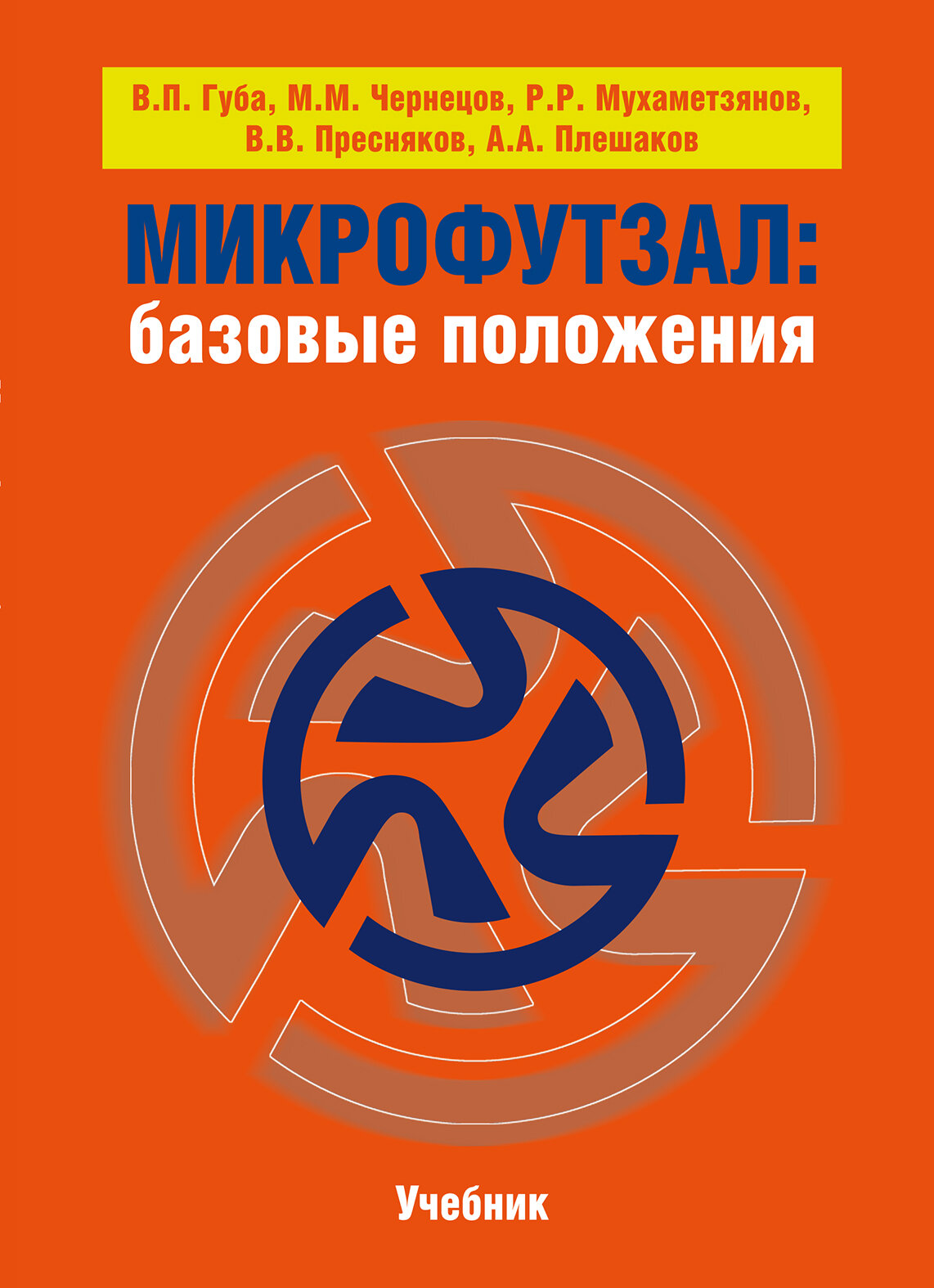 Книга"Микрофутзал: базовые положения" Учебник. Под общей редакцией В. П. Губа, 2026 г.