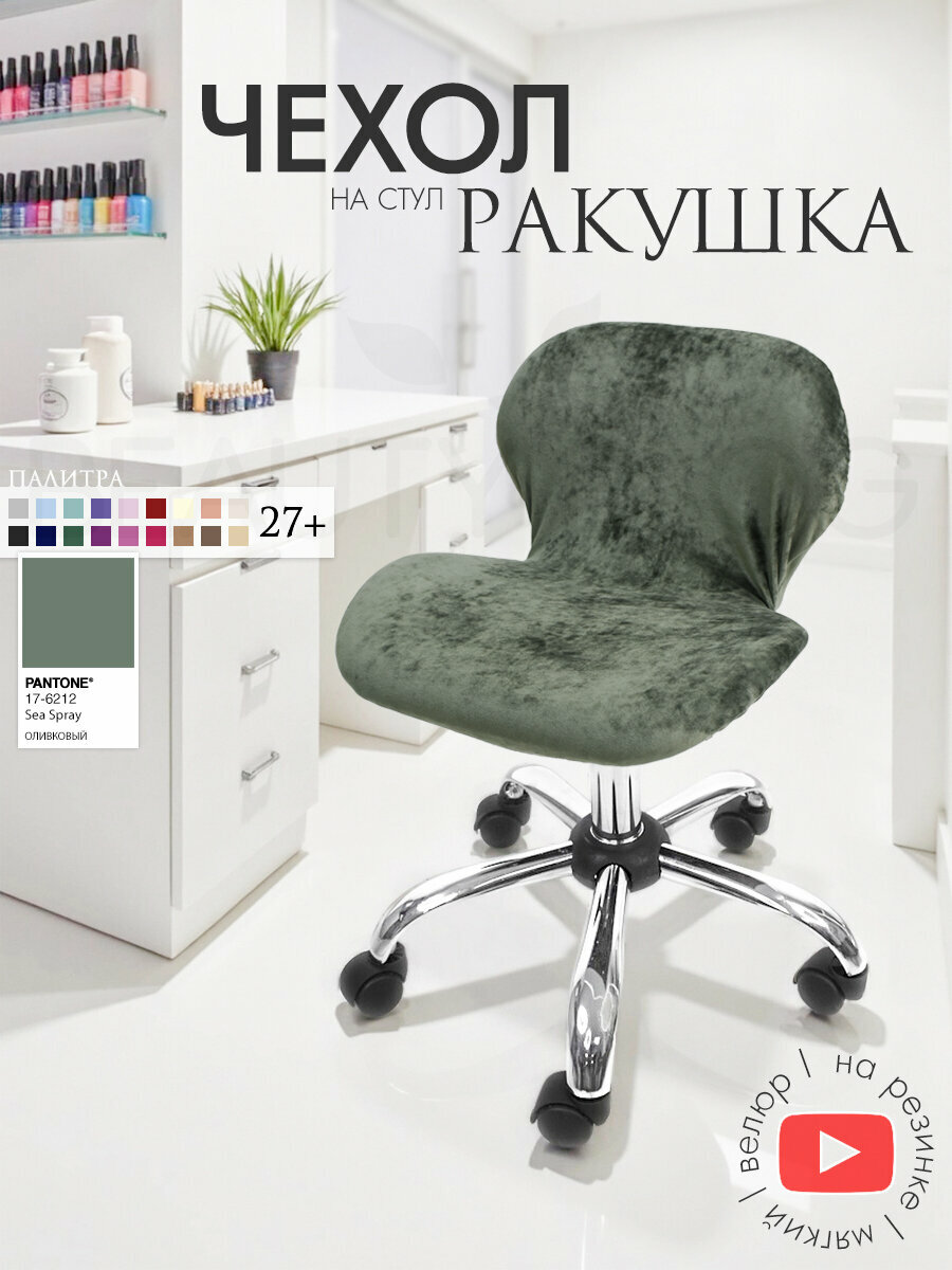 Чехол на стул "Ракушка", чехол защитный велюровый на резинке, оливковый