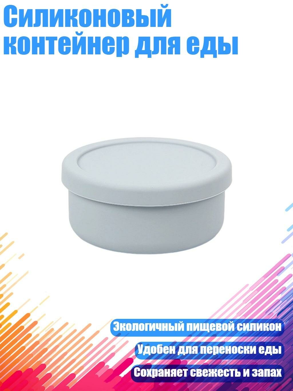 Силиконовый контейнер для еды, Серый - Круглый 300мл