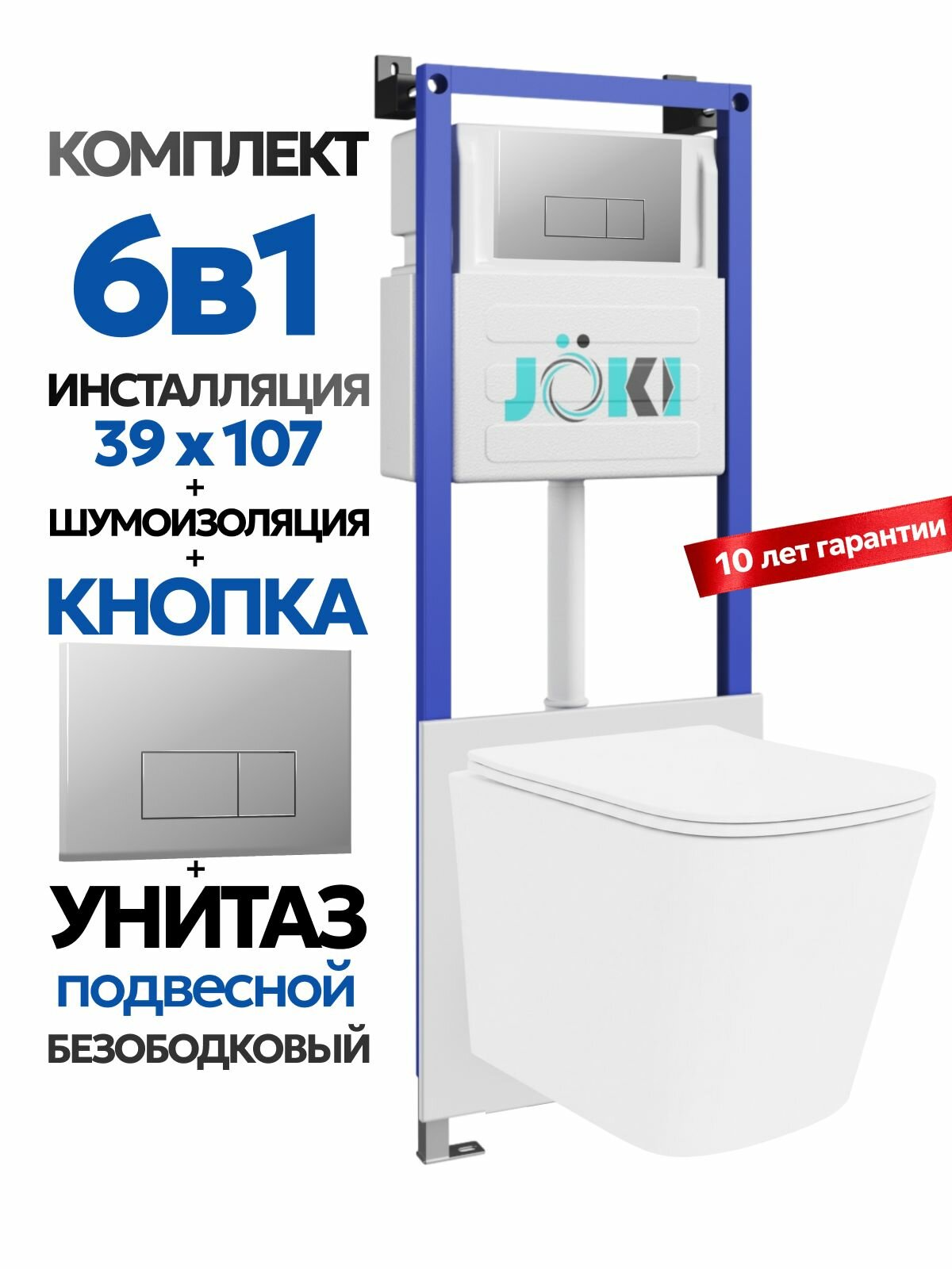 Комплект 6в1 Подвесной унитаз JOKI Verna JK302 смыв прямой + инсталляция JOKI JK04054 + кнопка JK202501CH хром