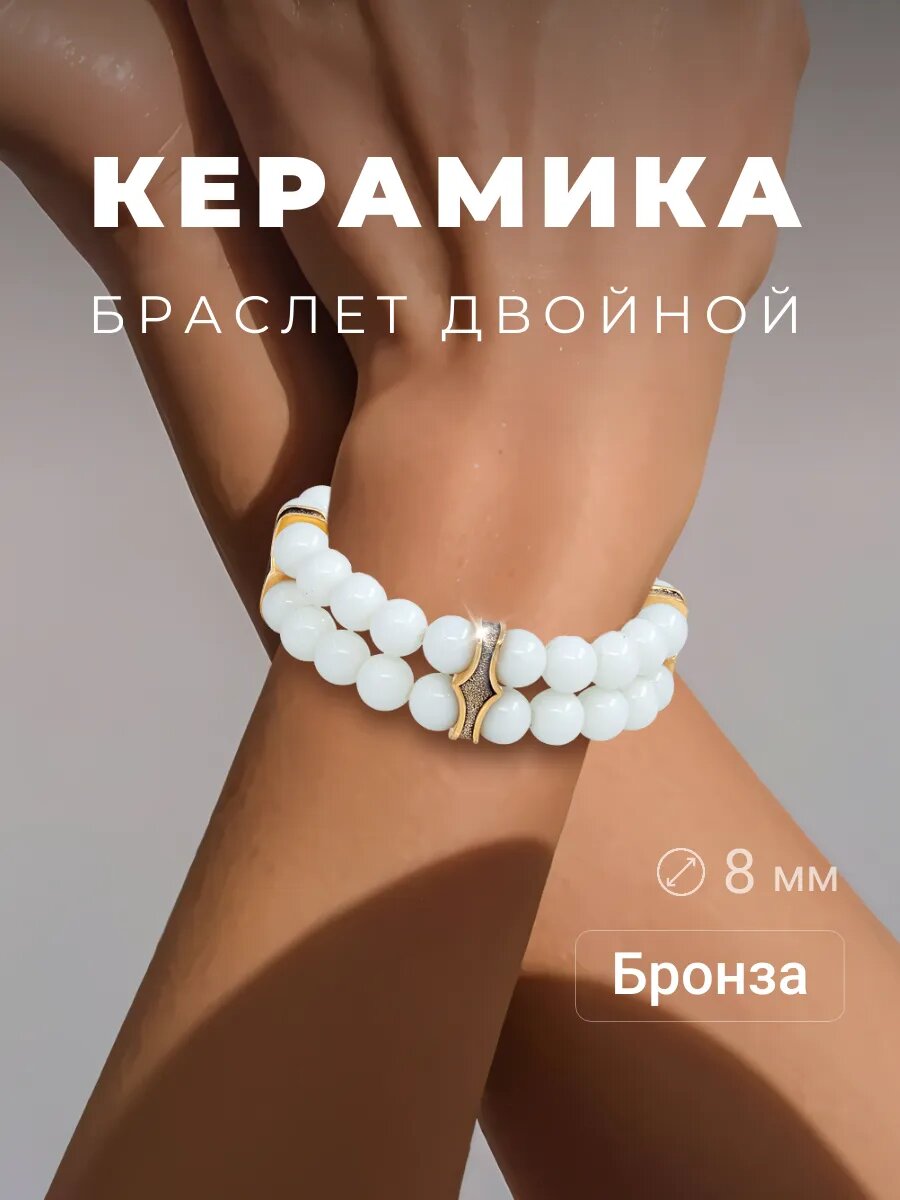 Эластичный браслет, керамика