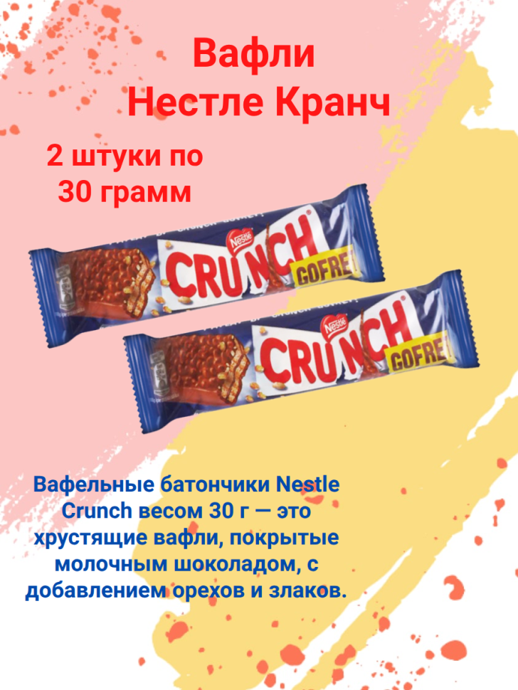 Вафли Нестле Кранч 30 грамм, 2 штуки