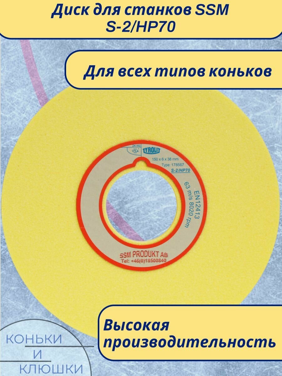 Диск для заточки коньков SSM желтый
