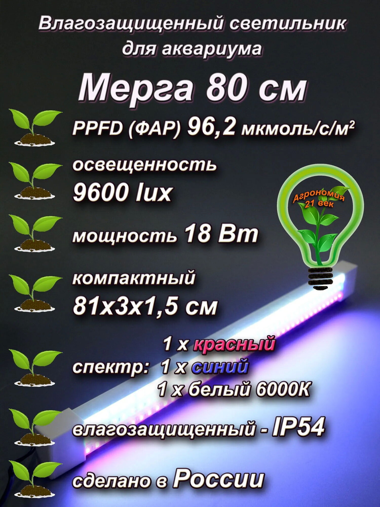 80см "Мерга" Фито лампа для аквариумных растений от Агрономия XXI век