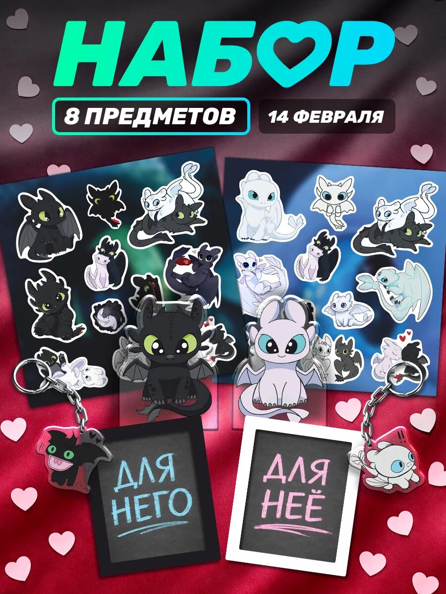 Подарочный бокс на 14 февраля Как приручить дракона