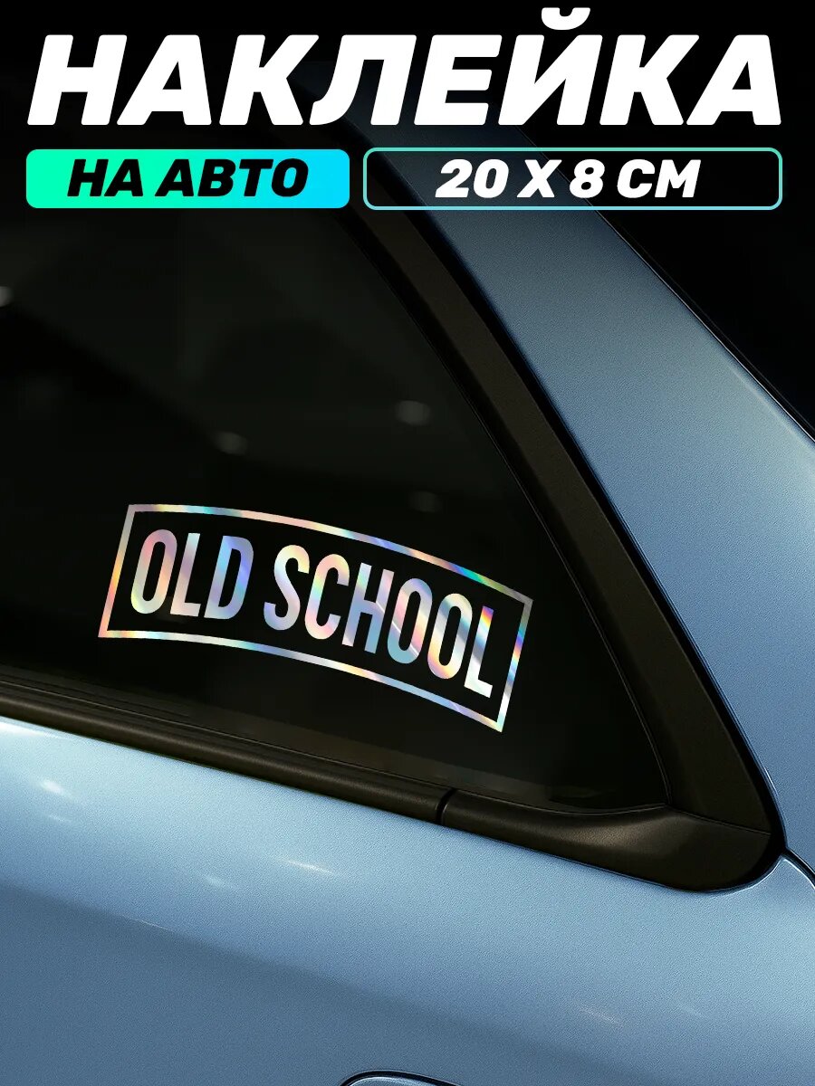 Наклейка на авто надпись стикер Old School