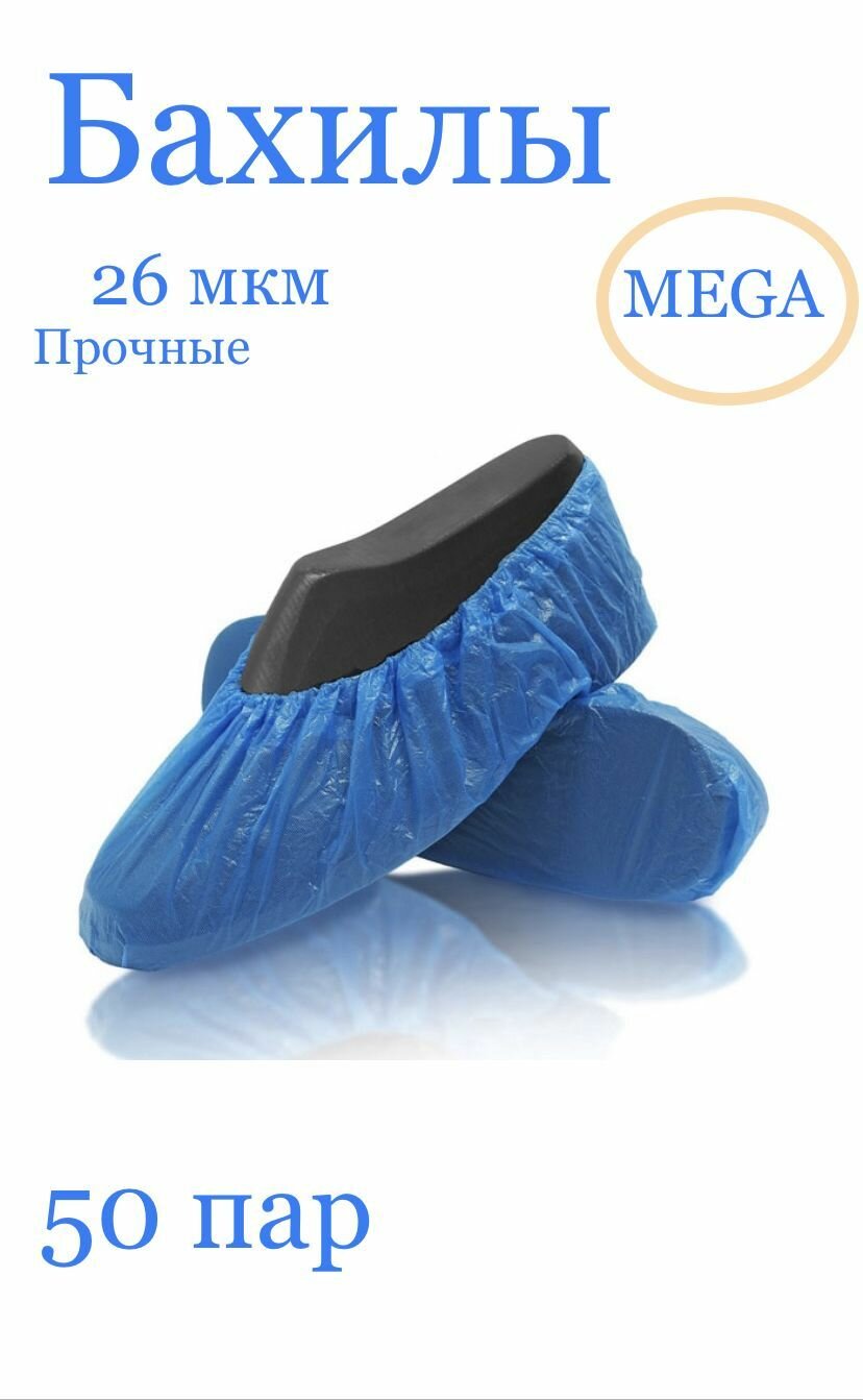 Бахилы одноразовые 50 пар (100штук), 26 мкм, прочные