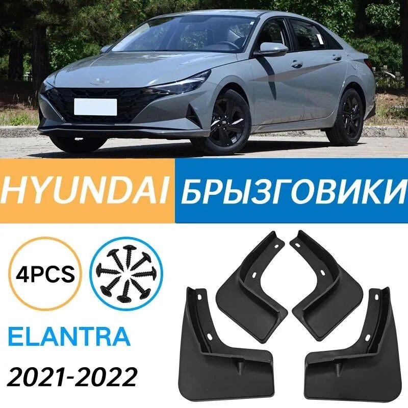 Крыло автомобильное, арт. Подходит для Hyundai elantra 2021-2022 Крыло для автомобиля/ Брызговики, черное