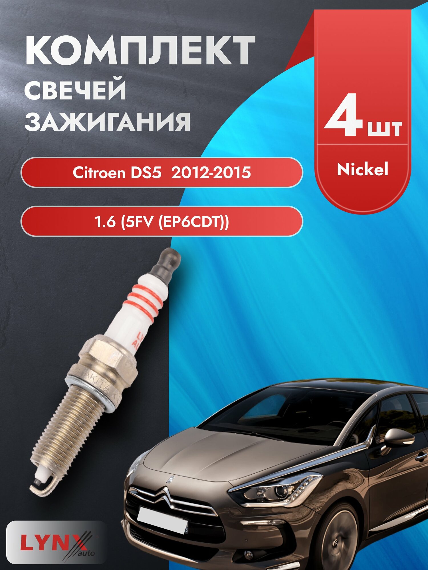 Свечи зажигания на Citroen DS5 2012-2015г./ комплект 4 шт. Двигатель 1.6 (5FV (EP6CDT)) SP-138/ LYNXauto