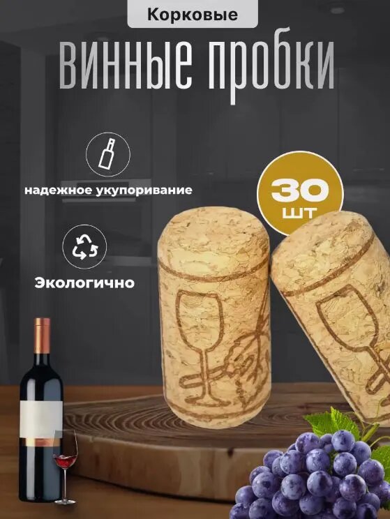 Пробка 30 шт.