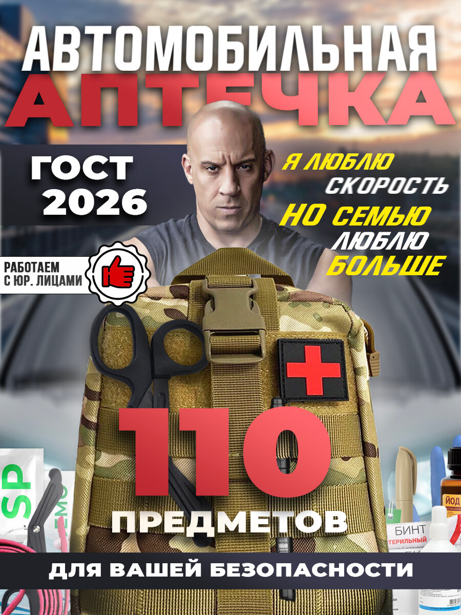 Аптечка автомобильная нового образца, ГОСТ 2026, 110 предметов