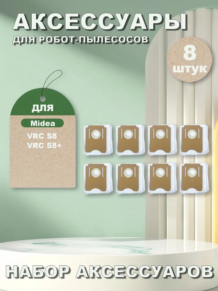 Мешок пылесборник (8 шт) для робота-пылесоса Midea VCR S8+ / S8