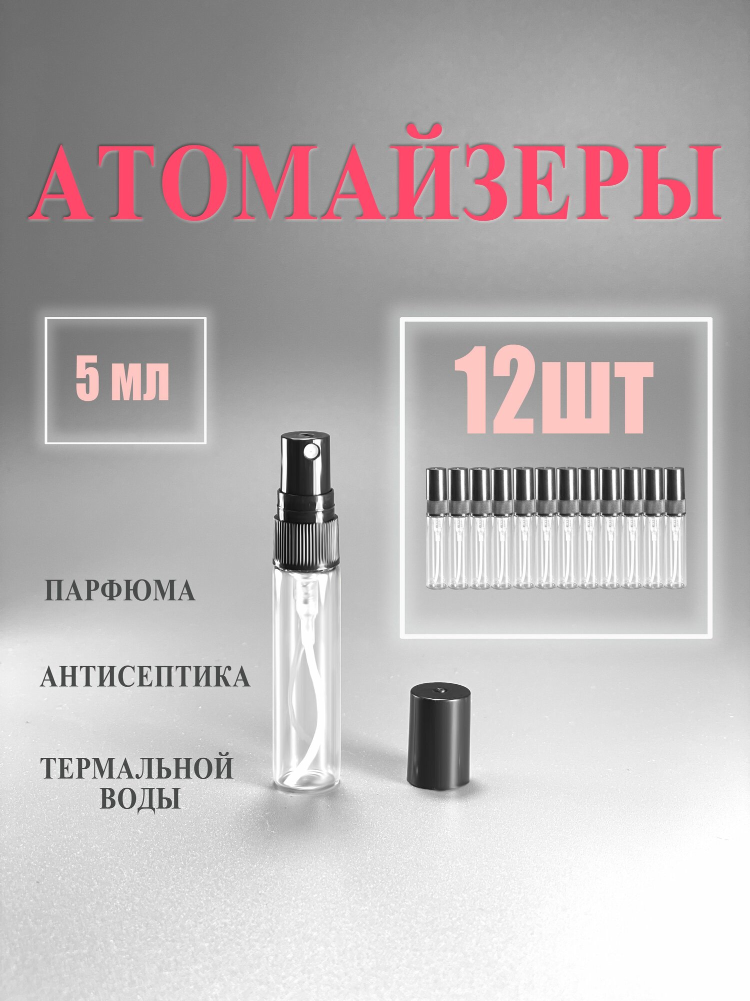 Атомайзер для духов 5МЛ * 12ШТ / Дорожный набор флаконов / Флакон для духов с распылителем 12шт