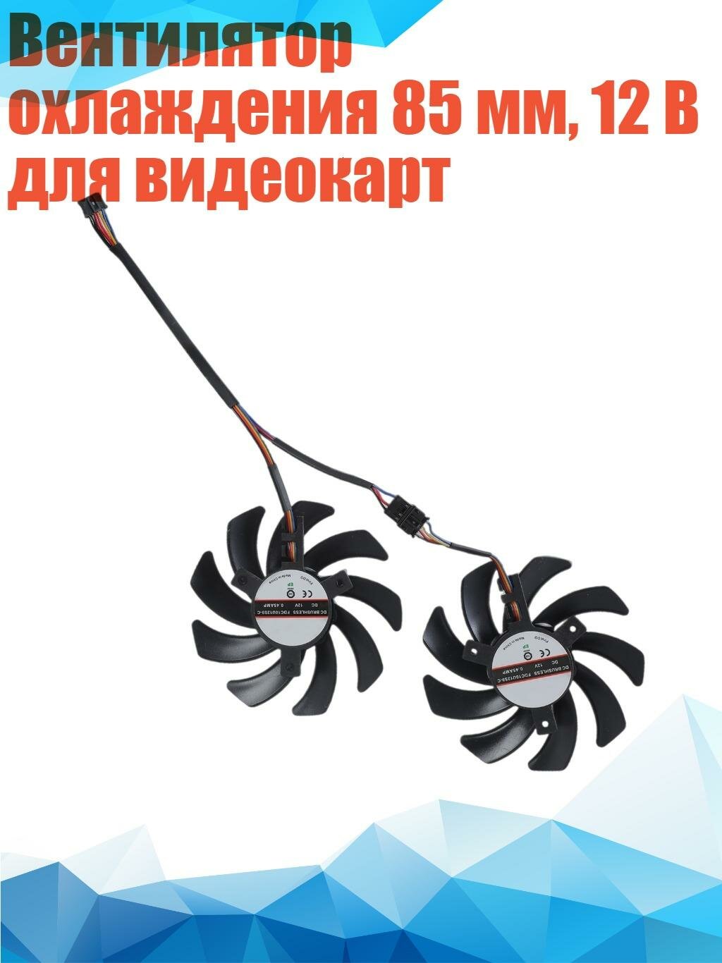 Вентилятор охлаждения 85 мм, 12 В для видеокарт
