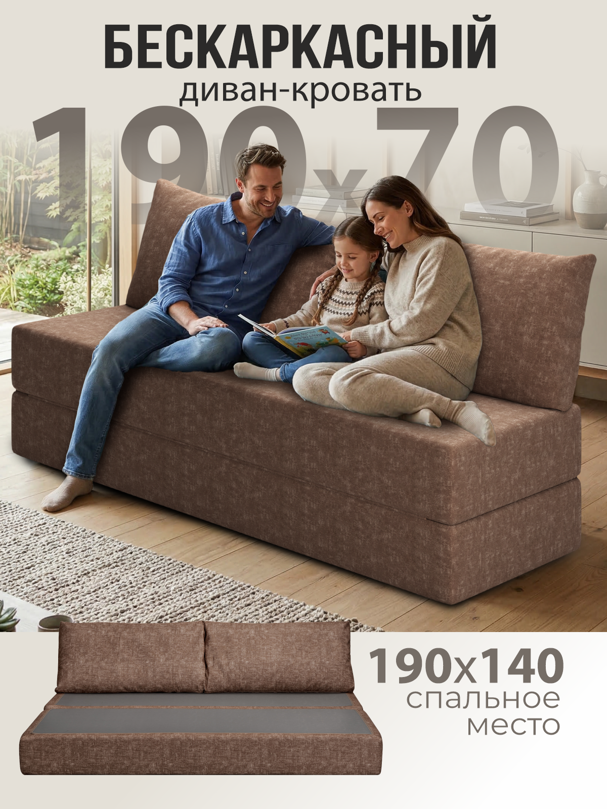 Бескаркасный диван раскладной двухместный прямой Бруклин, книжка, съемный чехол шенилл коричневый, 2 подушки Ами Мебель