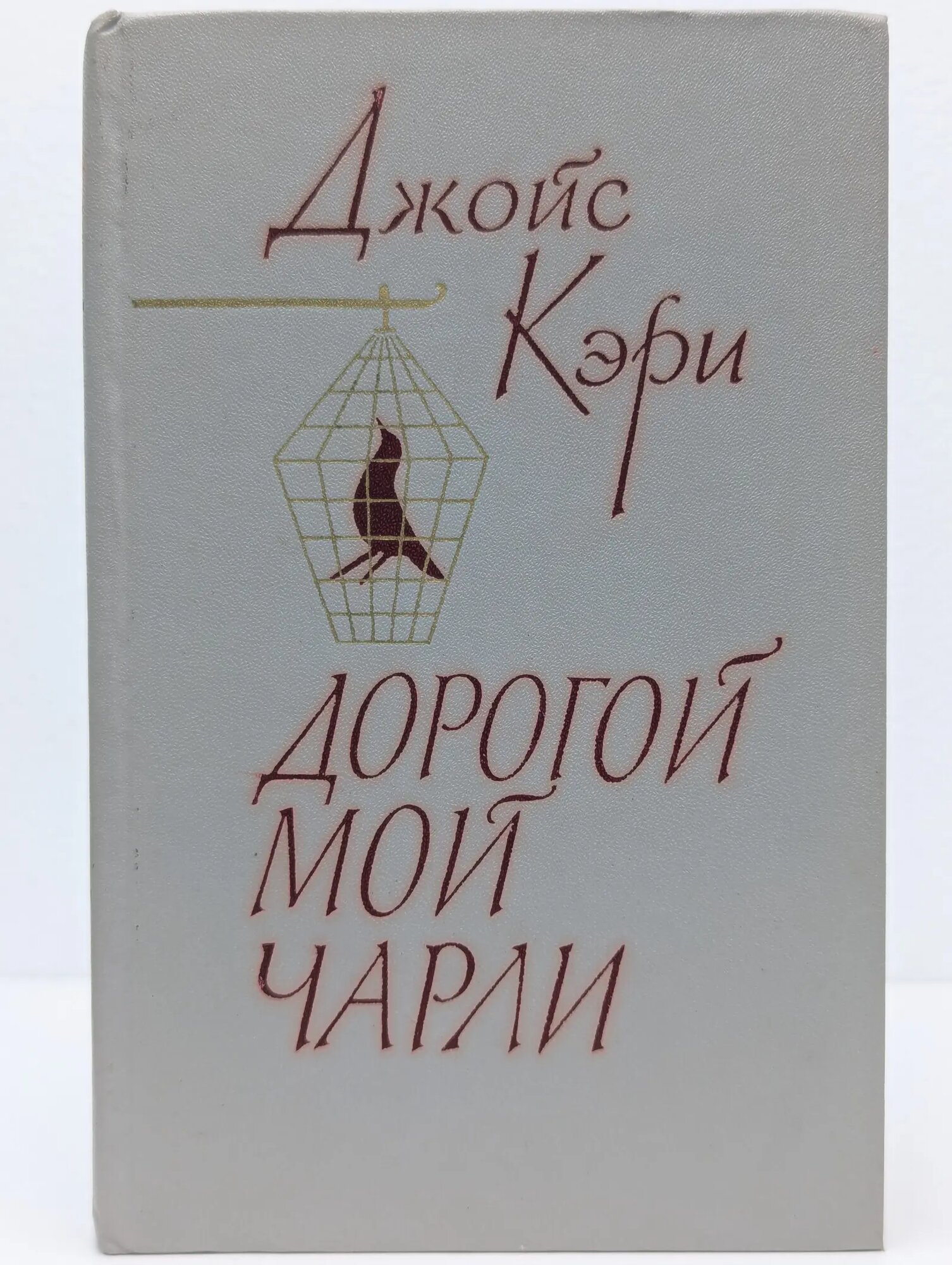 Дорогой мой Чарли Кэри Джойс 1980