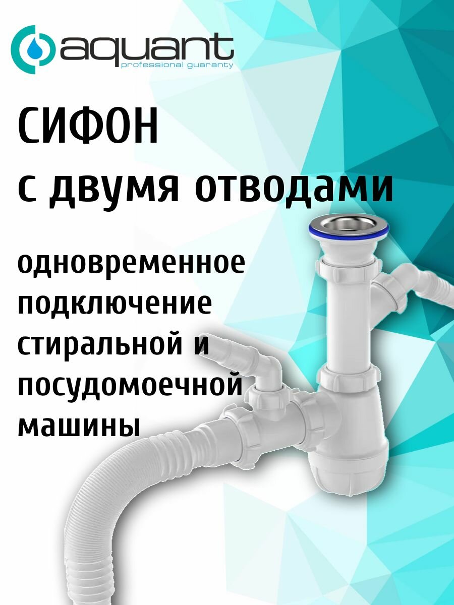 Сифон с двумя отводами под бытовую технику для раковины/кухонной мойки Aquant