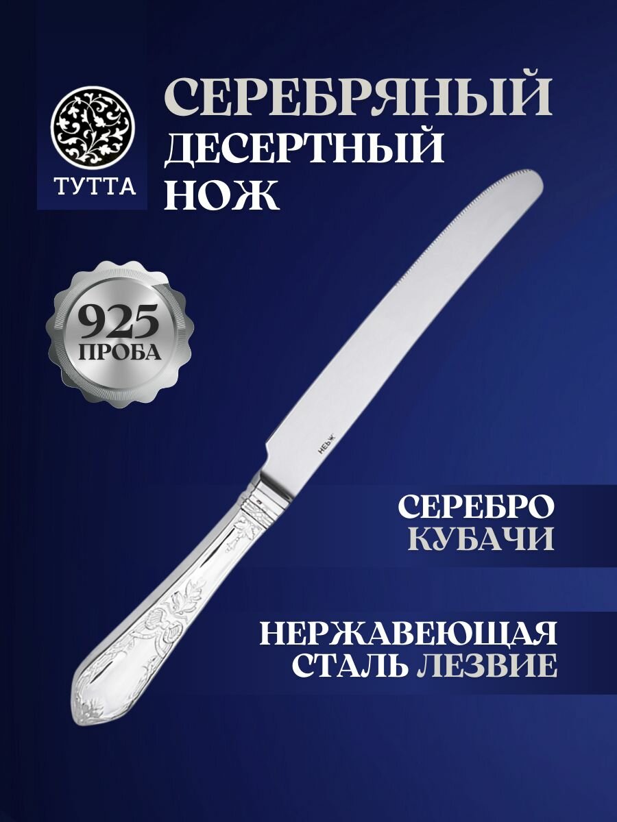 Тутта Серебряный десертный нож 925 проба, столовое серебро кубачи в подарочном футляре