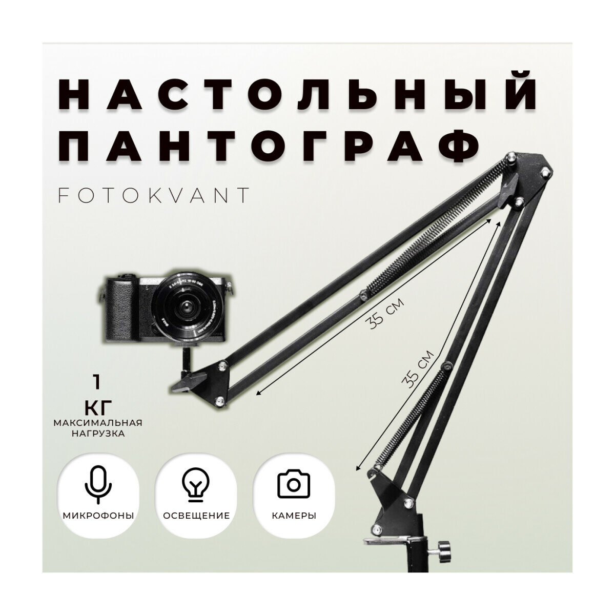 Кронштейн-крепление на струбцине для легких камер, микрофона и освещения настольный пантограф Fotokvant LSS-15